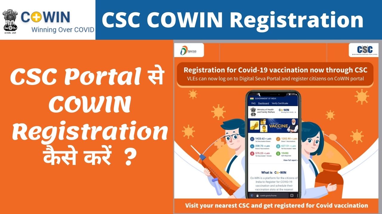 CSC Cowin Portal क्या हे और CSC VLE Cowin Portal पर Registration कैसे करे?